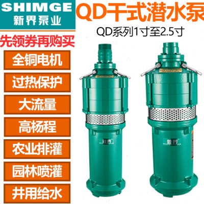 新界干式抽水泵220V农田灌溉农用家用潜水泵井用取水高扬程QD水泵