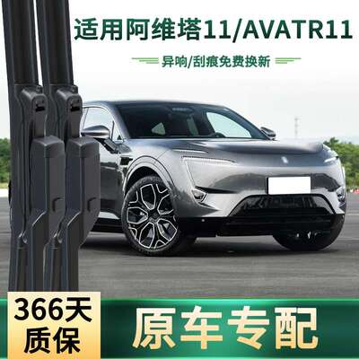 适用阿维塔11/AVATR11汽车雨刮器通用原车专用无骨静音胶条雨刷片