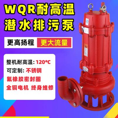 WQR耐高温潜水排污泵锅炉洗衣房酒店循环耐100度高温热水潜污水泵