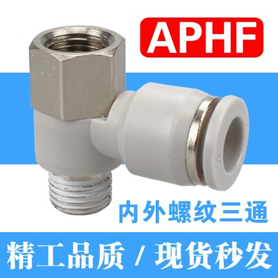 气动串联快插接头APHF 六角内外螺纹三通PHF4-01 10/8/6-01 02 03