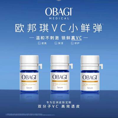 Obagi/欧邦琪VC小鲜弹维C臻彩精华液保湿维稳便携15%3ml次抛