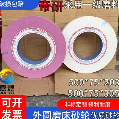 帝研大水磨白刚玉外圆磨床砂轮PA46L铬刚玉砂轮500*75*203/305WA