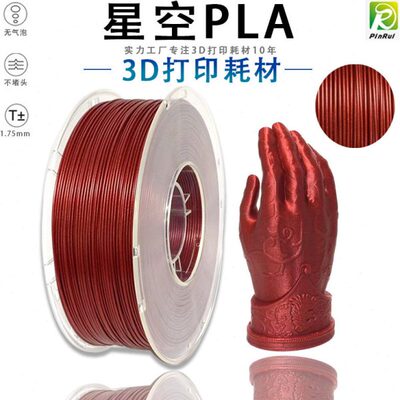 3D打印耗材耗材闪R P.P点NPILAmm  LA UI1珠光75星空3D打印耗材