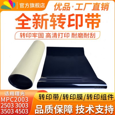 适用理光MPC3503转印带5503 6003 2004 2504 2503 3003 3503 4503