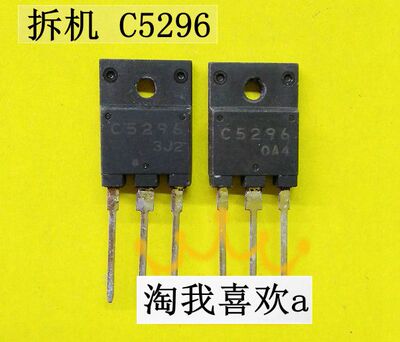 拆机 C5296 彩电电源行管 25-29寸