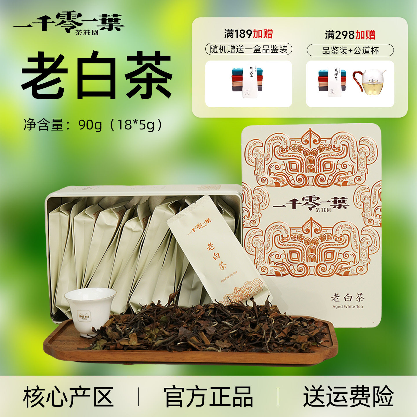 一千零一叶老白茶特色产区福鼎老白茶环保铁盒独立袋装90g礼盒装