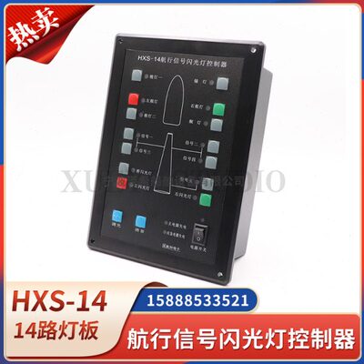 船用220V24V闪光灯桥灯SG-3航行信号闪光灯控制器9路14路HXS-14
