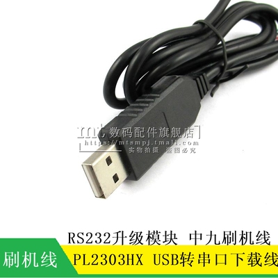 PL2303HX USB转TTL RS232模块升级模块USB转串口下载线中九刷机线