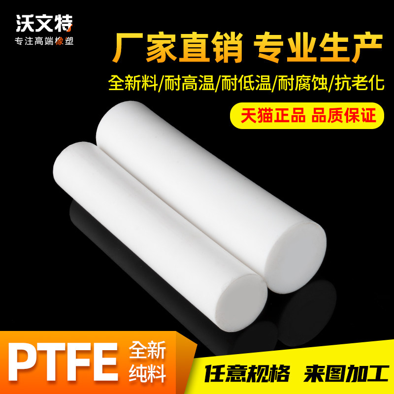 四氟棒耐高温铁氟龙棒塑料王棒PTFE棒全新料聚四氟乙烯棒定制加工