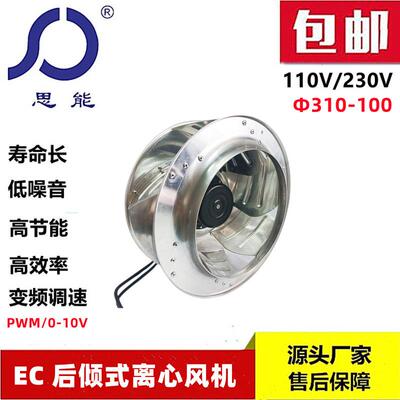 思能EC310100后倾式离心风机110V无刷外转子可调速后倾式离心风机
