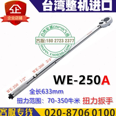 台湾A.winden稳汀WE-250A扭力扳手WE-150A工业级可调扭力WE-80A