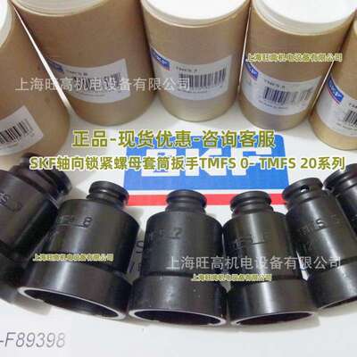 SKF TMFS 0 轴向锁紧螺母套筒扳手 现货  TMFS1 TMFS2 TMFS 3