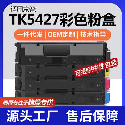 跨境适用京瓷TK-5427粉盒 PA4500ci彩色打印机墨盒TK5427碳粉套装