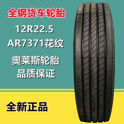 湖北奥莱斯12R22.5全钢真空轮胎AR7371花纹 12r22.5货车轮胎18PR