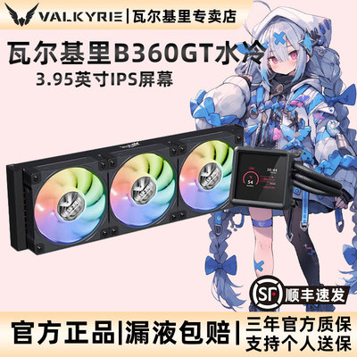 VK瓦尔基里B360GT水冷散热器