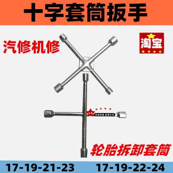 十字柄铬钒17-19-21-22-23-24汽修机修轮胎拆卸套筒扳手补胎