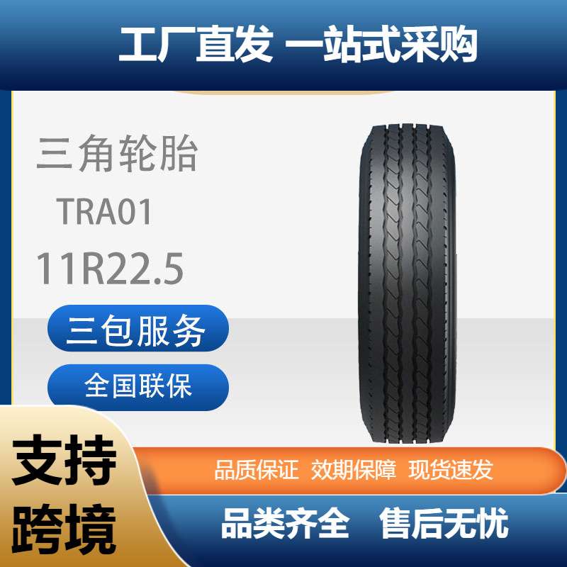 三角轮胎TRIANGLE卡客车轮胎11R22.5TRA01全钢通用轮胎