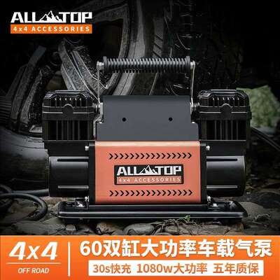 ALLTOP车载充气泵 双缸大功率打气泵汽车 SUV越野用轮胎充气