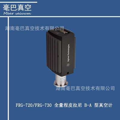 Agilent  FRG-720/FRG-730 全量程皮拉尼 B-A 型真空计 主动式