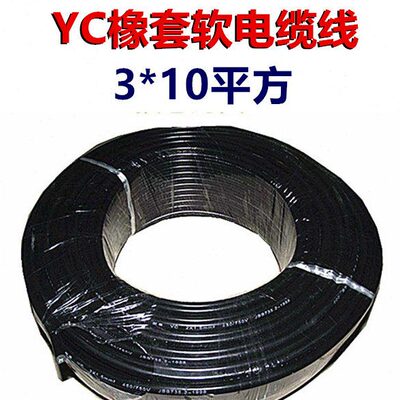 YC橡胶软电缆线3线4芯3*10/16/25/4/2.5/1.5平方铜芯电线家用380V