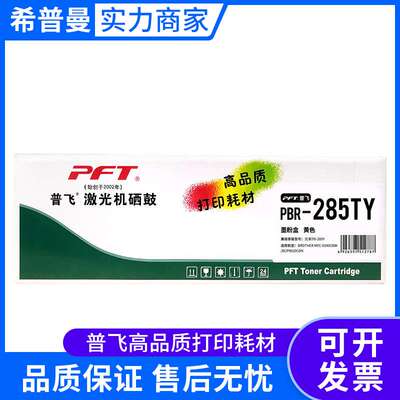 普飞墨粉盒(PBR-285系列）， 兼容兄弟TN-285系列