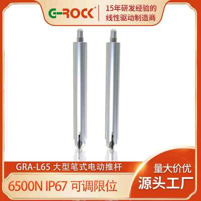 GRA-L65工业笔式电动推杆 IP67高防水 内置机械限位遥控升降