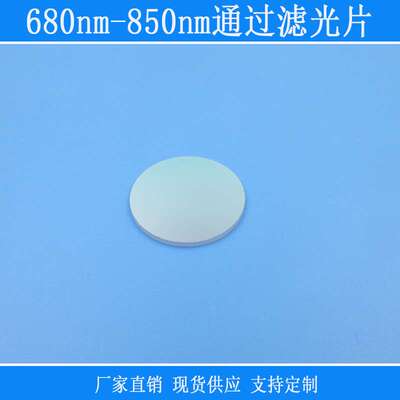 680nm-850nm通过滤光片近红外波长高透相机镜面玻璃视觉捕捉光源