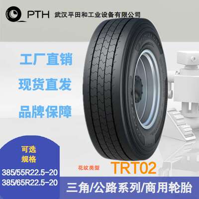 三角轮胎商用公路系列TRT02规格385/55R22.5-20 / 385/