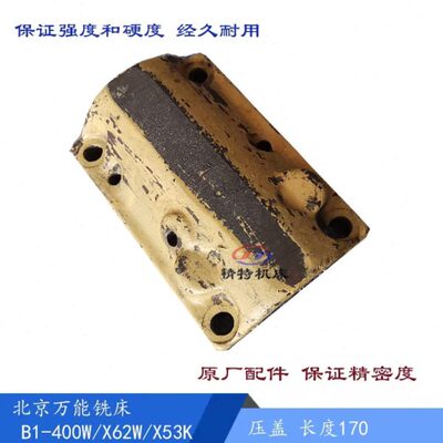 北京铣床X62W/53K/B1-400W 压盖/长170 铣床杠杆 螺母压板/大瓦盖