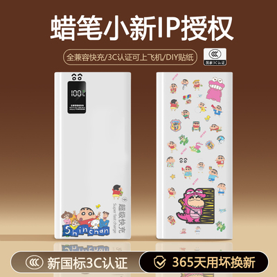 蜡笔小新充电宝3C认证20000毫安