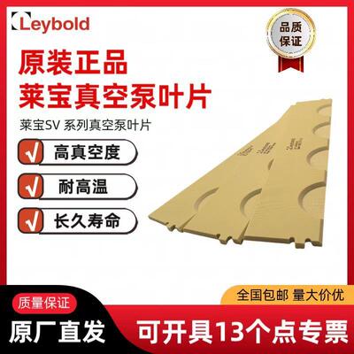 莱宝Leybold真空泵叶片莱宝SV系列真空泵专用叶片旋片 真空泵叶片