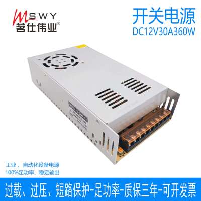 茗仕伟业12V30A360W开关电源S-360-12 直流变压器LED照明驱动灯条