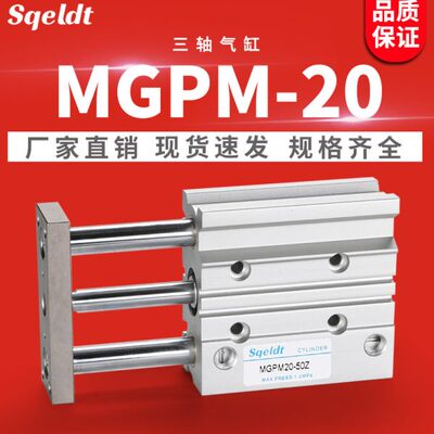 三杆三轴气缸带导杆气动TCM/MGPM20-30Z/40/50/75/100/125/150S