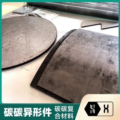 【碳碳复合材料异形件】高强度碳纤维长纤针刺CC浸渍高密度CFC件