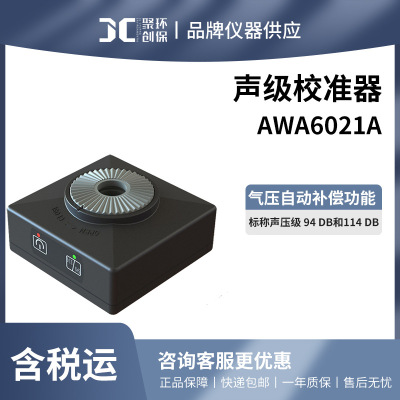 杭州爱华AWA6021A声级校准器（1级）
