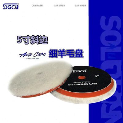 SGCB新格羊毛盘5寸自粘式偏心机专用斜边羊毛盘汽车漆面划痕修复