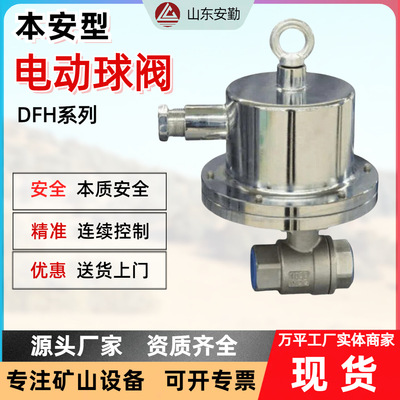 矿用本质安全型电动球阀 DFH15防爆降尘电动球阀DFH20电动球阀