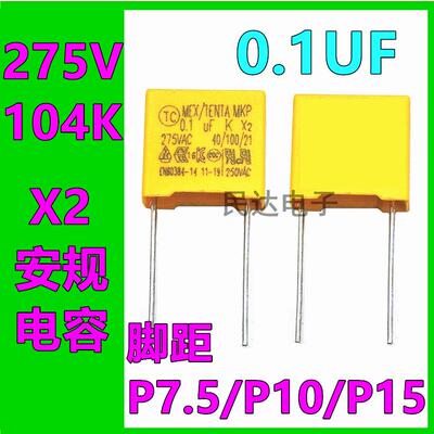 X2安规电容 275V104K 脚距P7.5mm/10mm/15mm 0.1UF 275VAC 100nF