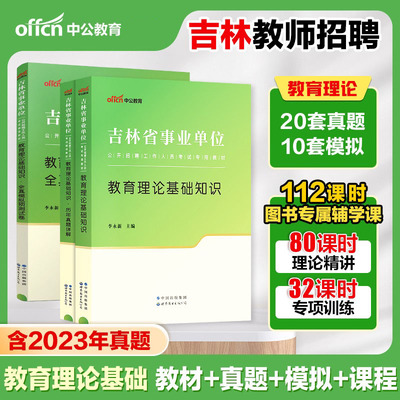 中公正版2025年吉林省教师招聘考试用书资料教材历年真题库试卷事业单位编制教育类教育理论基础知识中小学教师笔试资料市直