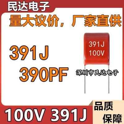 厂家直供100V391J CBB金属薄膜电容 390PF 脚距P5MM 质量稳定现货