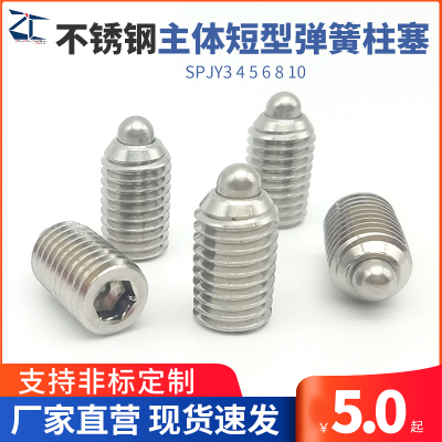 (ZC202-4-1H)不锈钢主体短型弹簧柱塞SPJY3 4 5 6 8 10 定位锁销