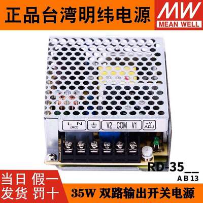 明纬RD-35A双路输出5V12V开关电源RD-35B双组5V 24V电源开关3513