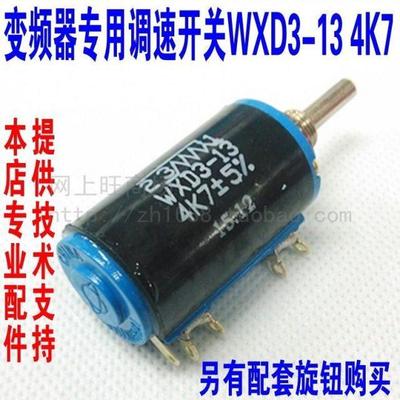 变频器专用精密调速开关电位器变速开关WXD3-13电阻4K7