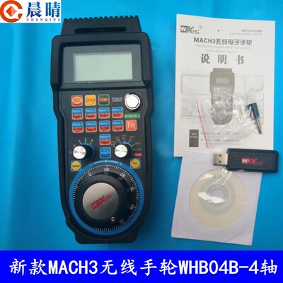 雕刻机无线手柄/无线电子手轮WHB04B-4新款适用于MACH3控制系统