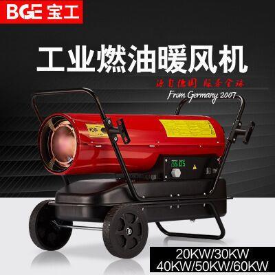 宝工BGE工业取暖器 燃油暖风机电暖器 大功率热风机30KW