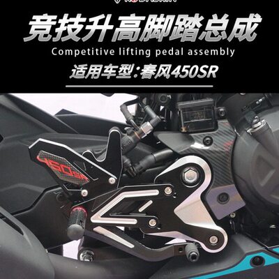 适用春风450SR改装升高脚踏竞技脚踏总成 450SR-S单摇臂脚踏配件