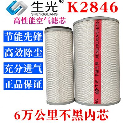 生光 K2846空气滤芯适配陕汽轩德X6柳汽乘龙240新东风T5特商瑞沃