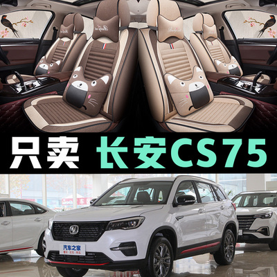 2014/15/16/17p/18/19款长安CS75夏季汽车坐垫四季座套全包座椅套
