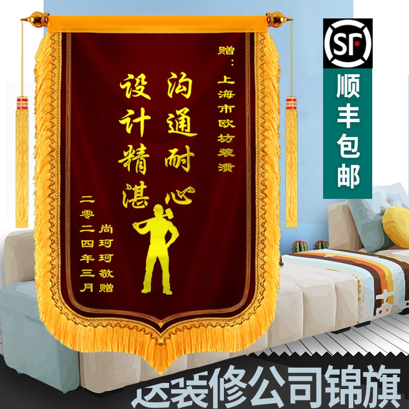 装修锦旗定制定做感谢送装饰装潢公司设计师服务旗帜个性旌旗订做