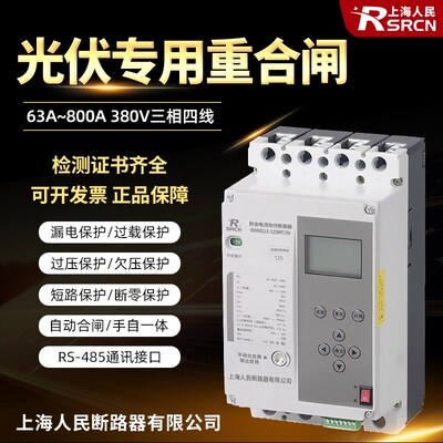 原装正品上海人民光伏并网重合闸RIMMEL剩余电流动作断路器防孤岛